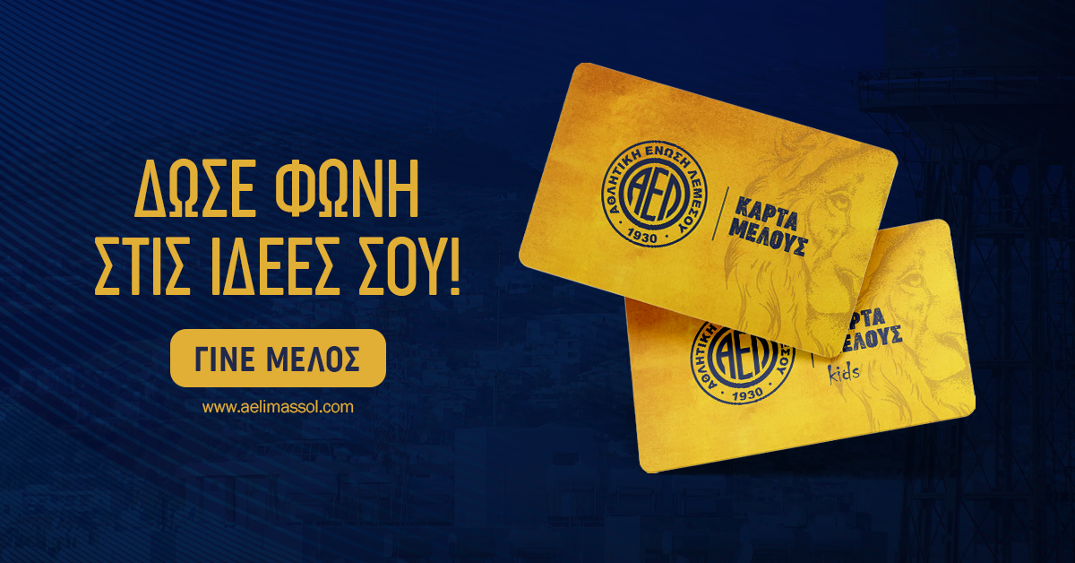 Εγγραφές νέων μελών του Σωματείου - ΑΕΛ | ΑΘΛΗΤΙΚΗ ΕΝΩΣΗ ΛΕΜΕΣΟΥ